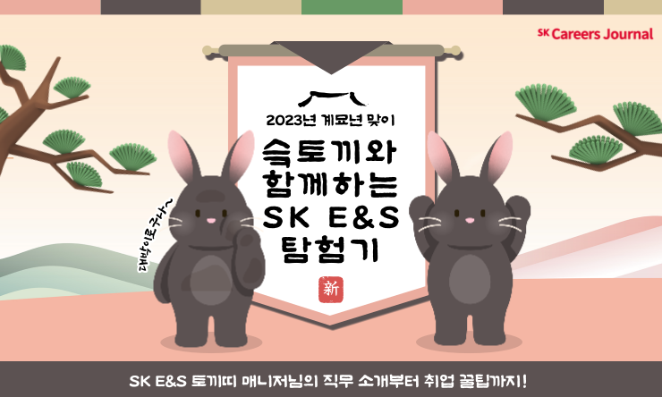 SKCEㅣSK E&S에 대해 더 알아보고 싶은 사람? 계묘년 맞이🐇~ SK E&S 대표 토끼와 함께 알아보아요! : 네이버 블로그