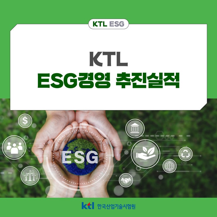 세계적 추세가 되어가고 있는 ESG 경영! KTL의 ESG 경영 추진 실적을 알려드립니다. : 네이버 블로그