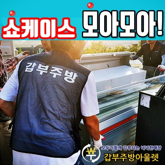 카페 마트 반찬 업소용쇼케이스 중고 매입 판매로 모아모아서~ 네이버 블로그