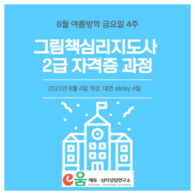 8월 자격과정 그림책심리지도사 2급 28기 8월 금요일 Allday 4주 대면교육84~8 25 네이버 블로그