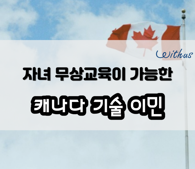 캐나다 이민과 취업 : 네이버 블로그