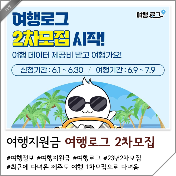 여행로그 2차모집 6월 7월 국내 제주도 여행경비 지원금 받는법 네이버 블로그