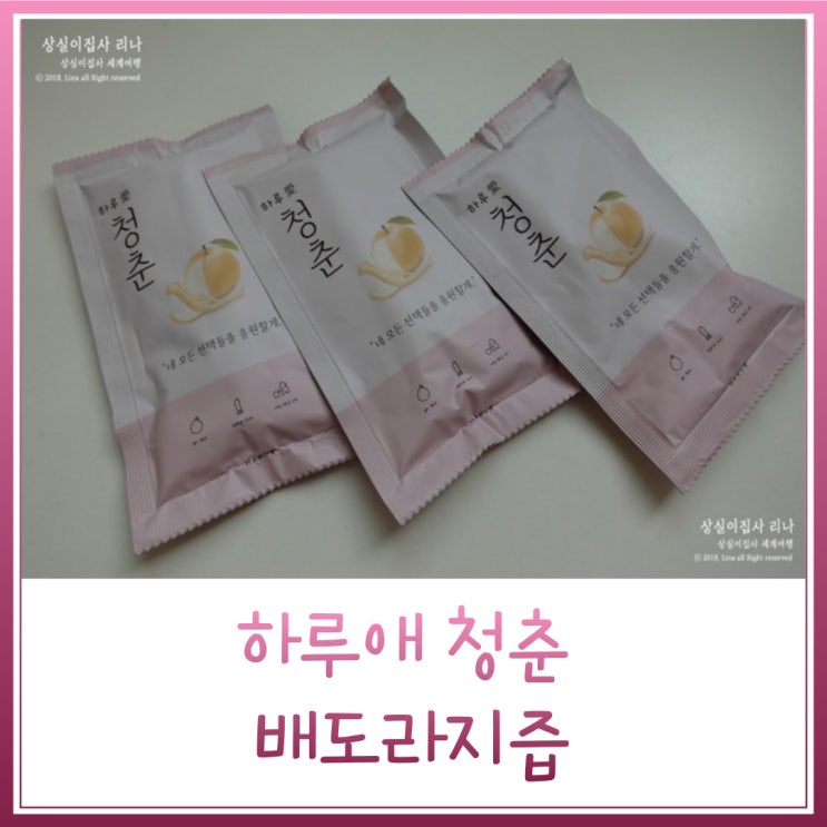 배도라지즙 추천 요즘 감기 무섭더라~ 기침에 좋은 하루애 청춘 후기 네이버 블로그