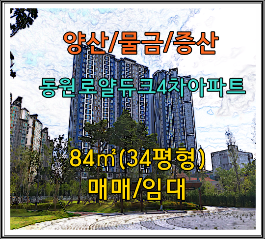 양산물금증산 동원로얄듀크비스타4차아파트 84㎡34평형a타입 급매매반도유보라3차우성스마트시티뷰양우내안애3차대방노블