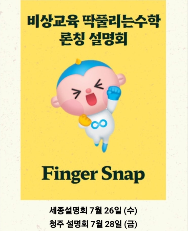 비상교육 초등프랜차이즈 브랜드 딱풀리는수학 세종 청주 론칭설명회에 참여하세요 가맹상담도 진행합니다 네이버 블로그