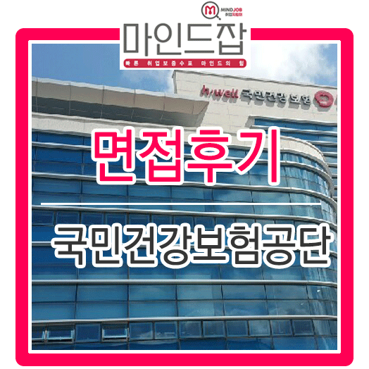 23년 공공기관 면접 준비방법 새롭게 떠오르는 상황면접 건강보험공단 상황면접으로 이해하기 네이버 블로그