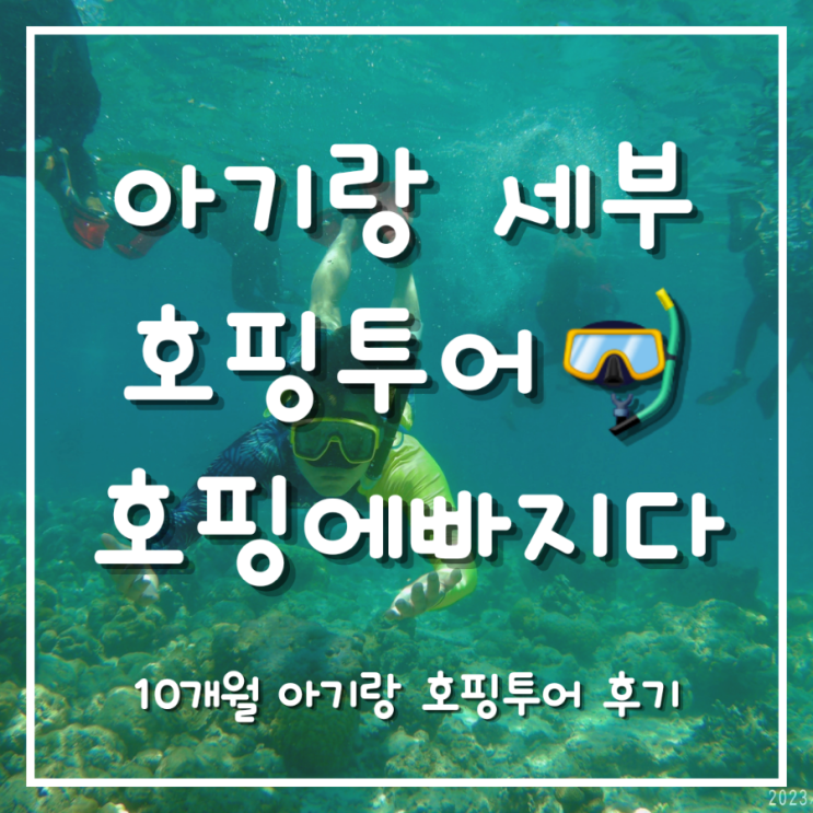 아기랑세부여행 아기랑 세부호핑투어 세부언니 호핑에 빠지다 네이버 블로그