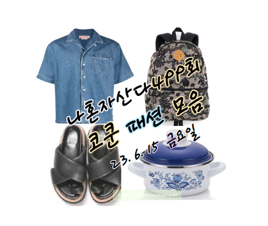 나혼산 코쿤 청남방 데님 셔츠 청청 패션 옷 청자켓 백팩 가방 신발 슬리퍼 샌들 냄비 샌달 티셔츠 전현무 박나래 키 기범 의상