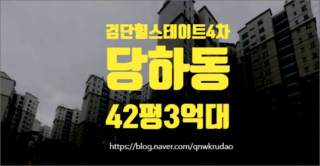 인천 아파트경매 인천시 서구 당하동 검단힐스테이트4차 42평 3억대 급매 네이버 블로그