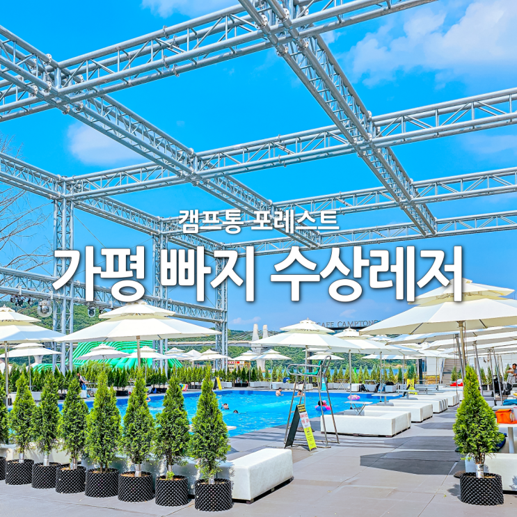 가평 빠지 갈만한 곳 캠프통 수상레저 패키지 네이버 블로그