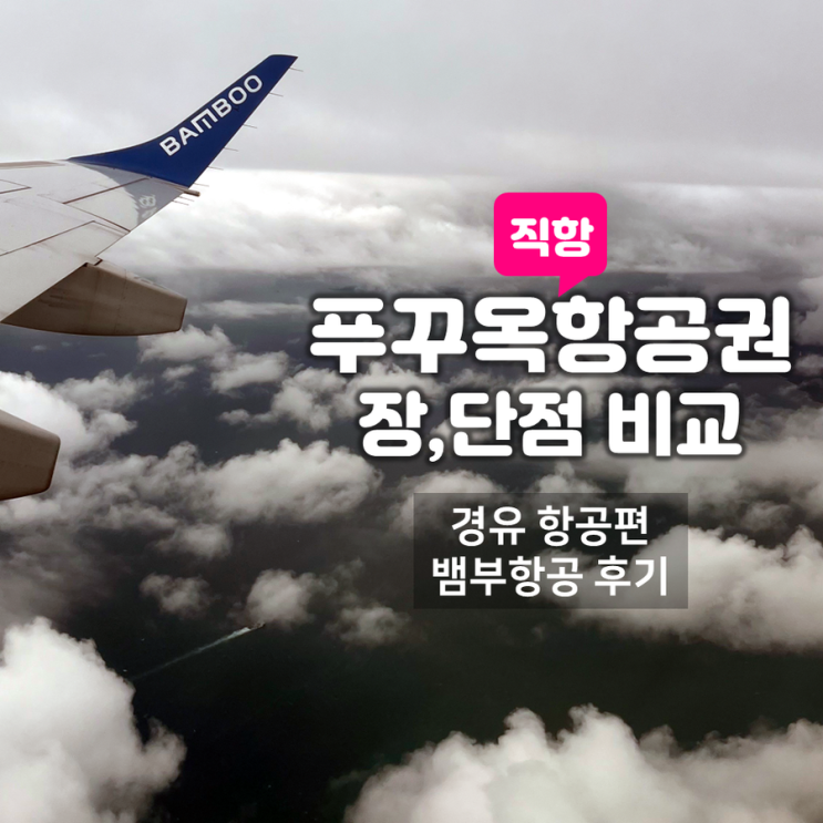 푸꾸옥 항공권 직항 장 단점 비교 경유 항공편 뱀부항공 후기 네이버 블로그