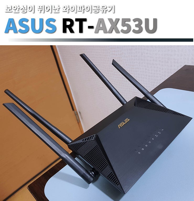 보안성 좋은 와이파이6 규격 인터넷공유기 ASUS RT-AX53U 사용기 리뷰 : 네이버 블로그