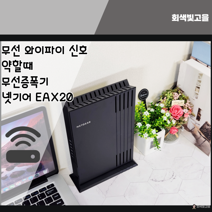 WIFI 신호가 약할 때 메시 와이파이 무선 증폭기 넷기어 EAX20 : 네이버 블로그