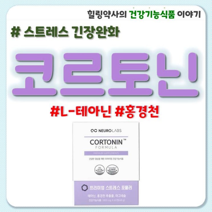 L테아닌 스트레스 영양제 코르토닌 홍경천 테아닌 마그네슘 원인 증상 네이버 블로그