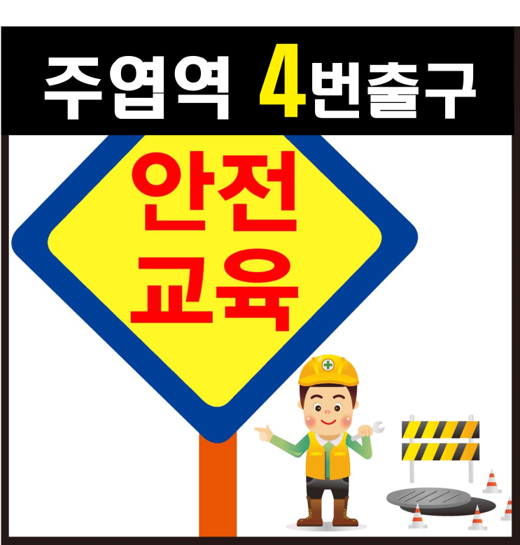 덕양구김포시고양시파주시 건설기초안전교육 이수증 무료문산역월롱역금촌역운정역야당역크레인 설치작업 등 네이버 블로그
