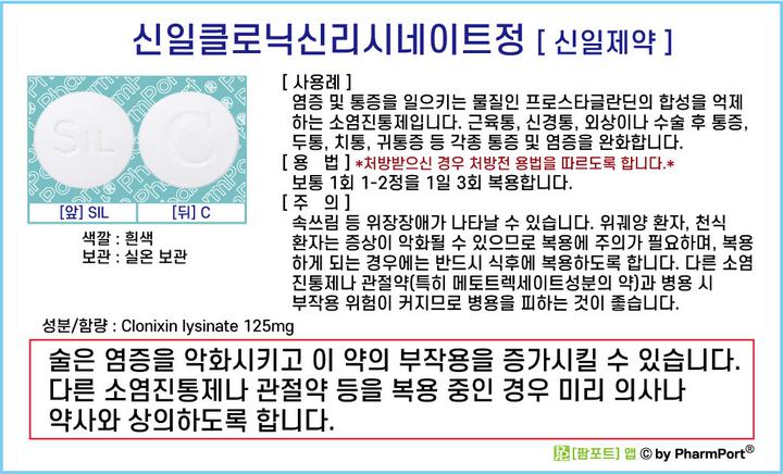 팜포트]-신일클로닉신리시네이트정 (클로닉신리시네이트, Clonixin lysinate) [신일제약] ( 약품정보 / 복약안내문 ...