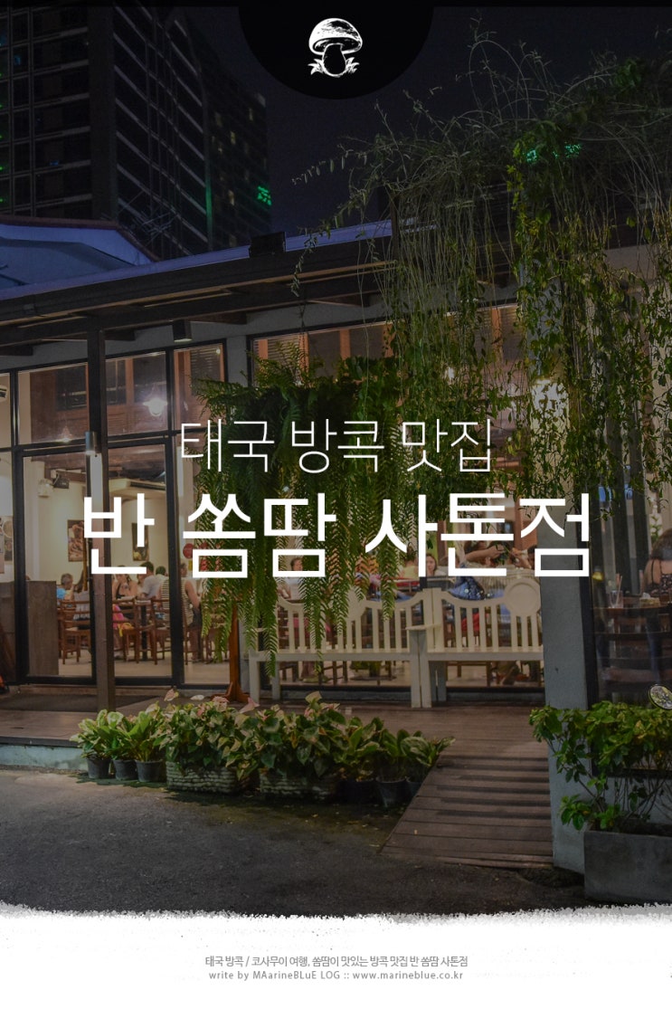 태국 방콕 여행 쏨땀 맛집 반쏨땀 사톤점 방문 후기 네이버 블로그