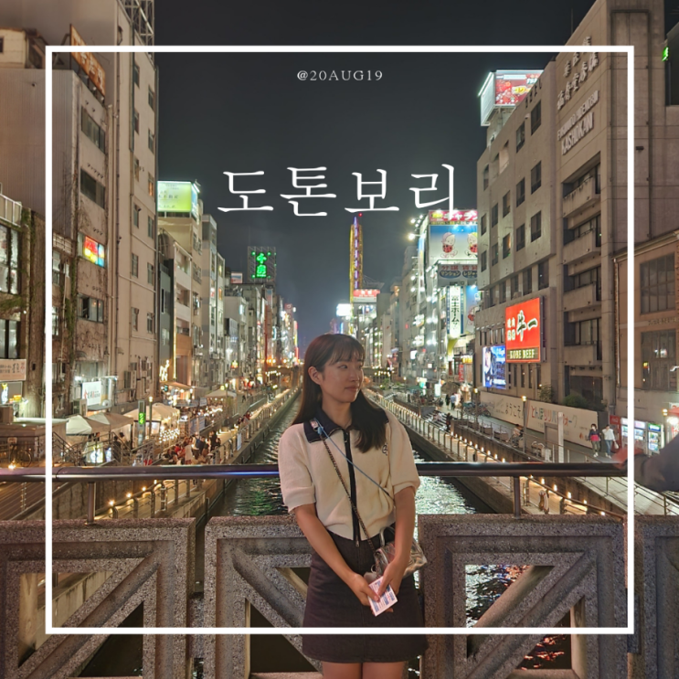 도톤보리 리버크루즈 오사카 필수여행 코스 온라인 예약 원더크루즈 가격시간 네이버 블로그