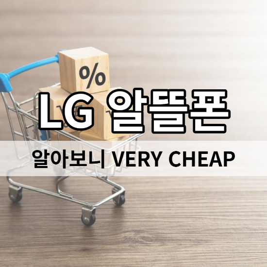 Lg 알뜰폰유심 제대로 알아보니 Very Cheap 네이버 블로그