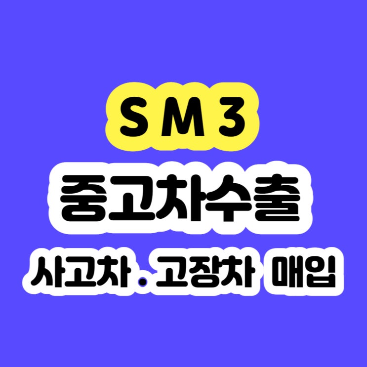 2006 sm3 폐차 가격 보다 수출 판매 !! : 네이버 블로그