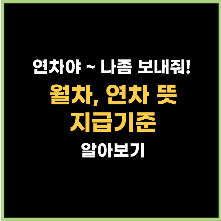 월차 연차 차이점 및 뜻 지급 발생 기준 수당 계산 방법 네이버 블로그