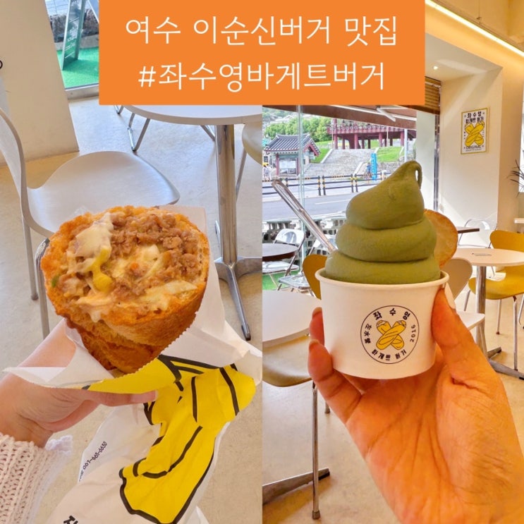 여수맛집 매콤한 소스가 맛있는 좌수영바게트버거 여수간식으로 추천 네이버 블로그