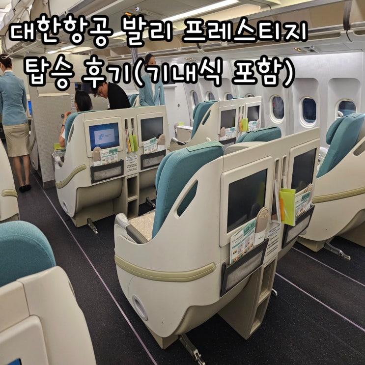발리 인천 대한항공 프레스티지 탑승 후기기내식 포함 네이버 블로그