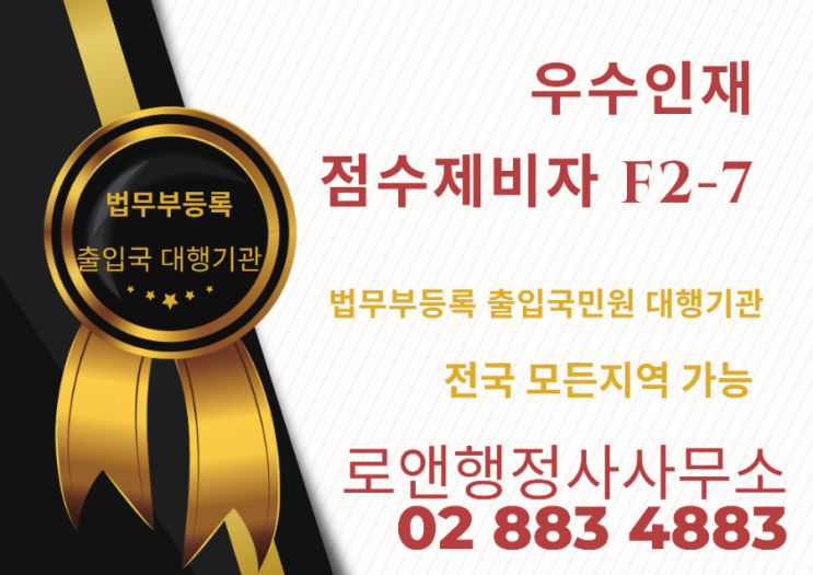 F-2-7 점수제 우수인재 외국인 체류자격 비자 변경방법/서류 : 네이버 블로그
