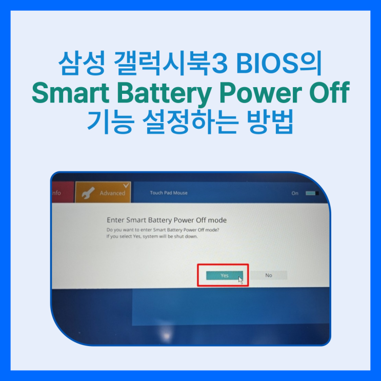 삼성 갤럭시북3 BIOS의 Smart Battery Power Off 기능 설정하는 방법 : 네이버 블로그