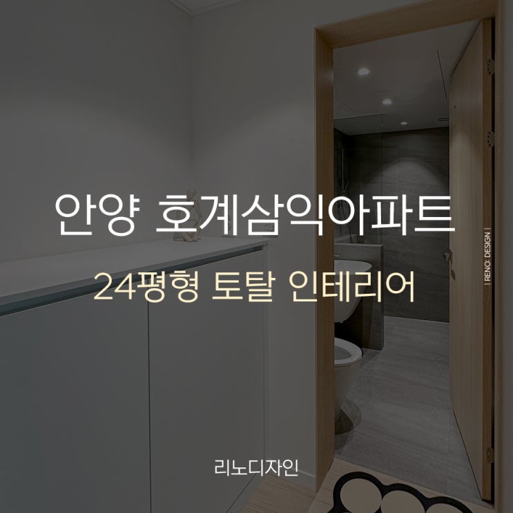 24py 안양 호계삼익아파트 24평형 토탈 인테리어 리노디자인 네이버 블로그