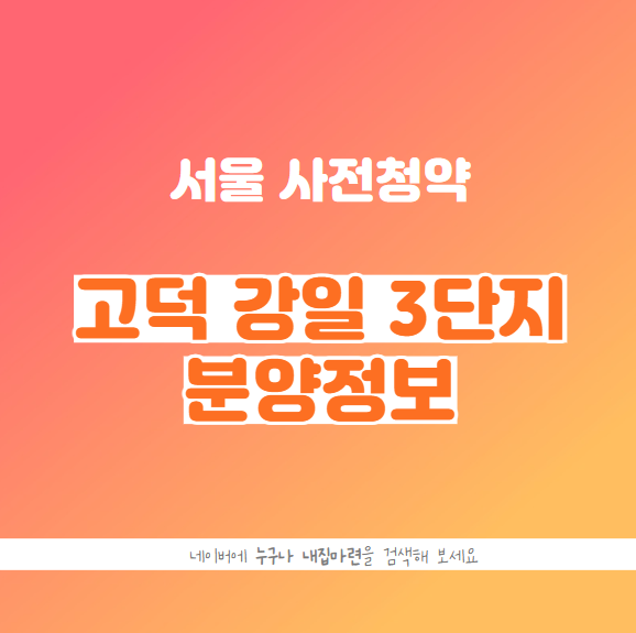 고덕 강일 3단지 사전청약2차 분양가 3억대 청약 조건 단점 정리feat 단지배치도 평면도 네이버 블로그