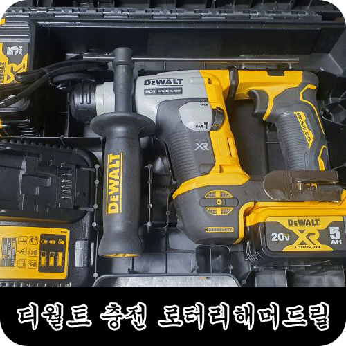 디월트 DCH172 충전해머드릴 : 네이버 블로그