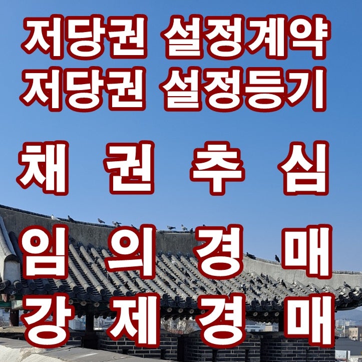 법인회사가 임차한 전세금 반환 방법2 채권추심 및 저당권설정 계약 And 저당권설정등기 And 임의경매 And 강제경매 네이버 블로그
