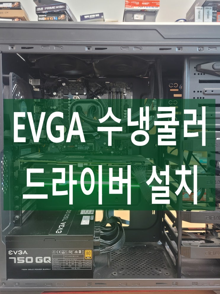 [가산디지털단지 컴퓨터] 기타장치 장치관리자 느낌표 EVGA 수냉쿨러 드라이버 설치 690LC 드라이버 설치방법 금천구 가산동 ...