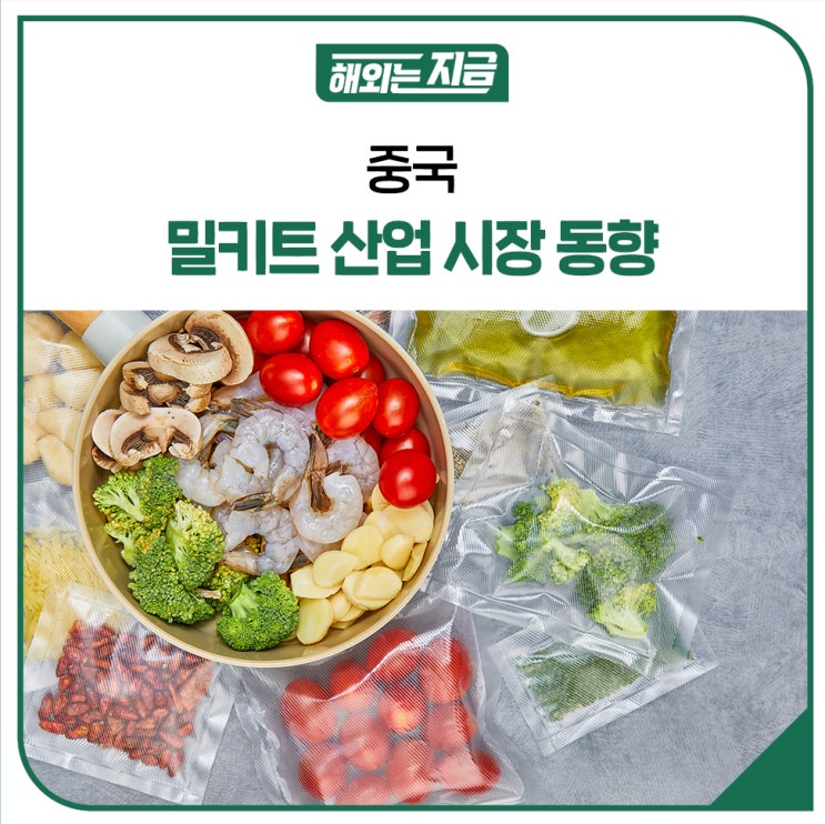중국 밀키트 산업 시장 동향 네이버 블로그