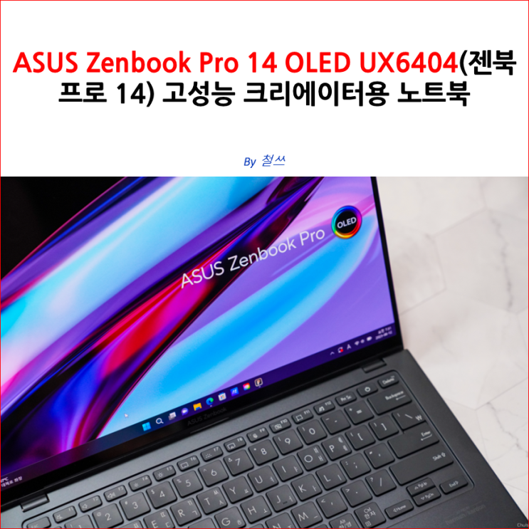 ASUS Zenbook Pro 14 OLED UX6404(젠북 프로 14) 고성능 크리에이터용 노트북 : 네이버 블로그