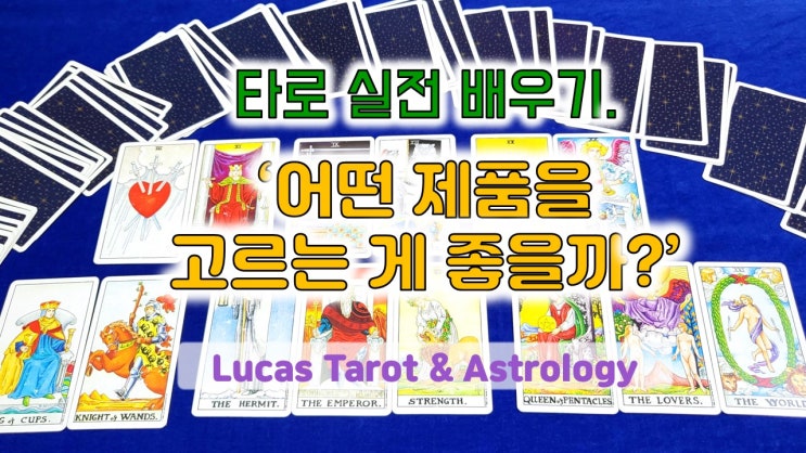타로 카드 실전 배우기 어떤 제품을 고르는 게 좋을까요 타로 해석 연습 네이버 블로그