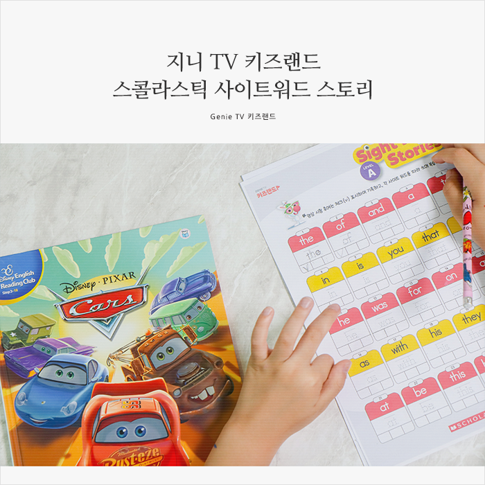 지니 Tv 키즈랜드 스콜라스틱 사이트워드 스토리로 아동영어리딩 절반은 완성 네이버 블로그