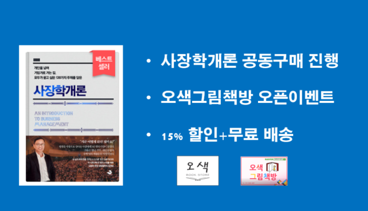 공동구매 베스트셀러 신간 도서 사장학개론김승호 오색그림책방 오픈 이벤트 공동구매 By 그림책이은미 그림책심리성장연구소