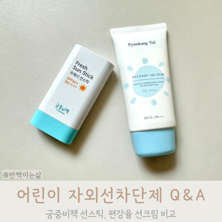 어린이 유아 자외선차단제 Qanda 편강율 선크림 궁중비책 썬스틱 비교 네이버 블로그