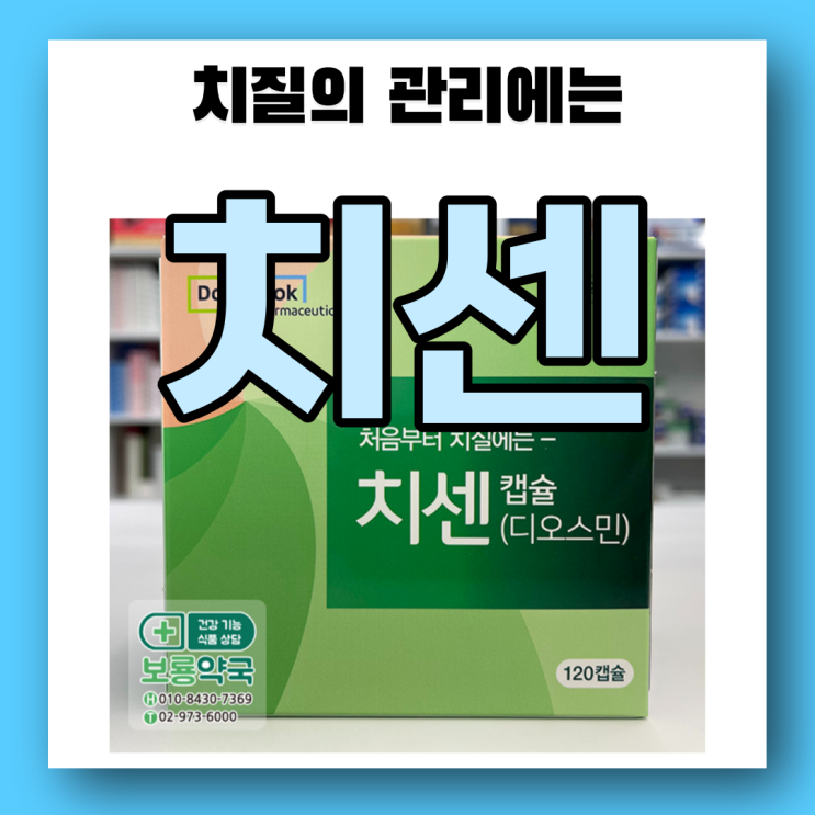 치센 효과 약사가 알려주는 복용법과 부작용(feat. 가격문의 환영!) : 네이버 블로그