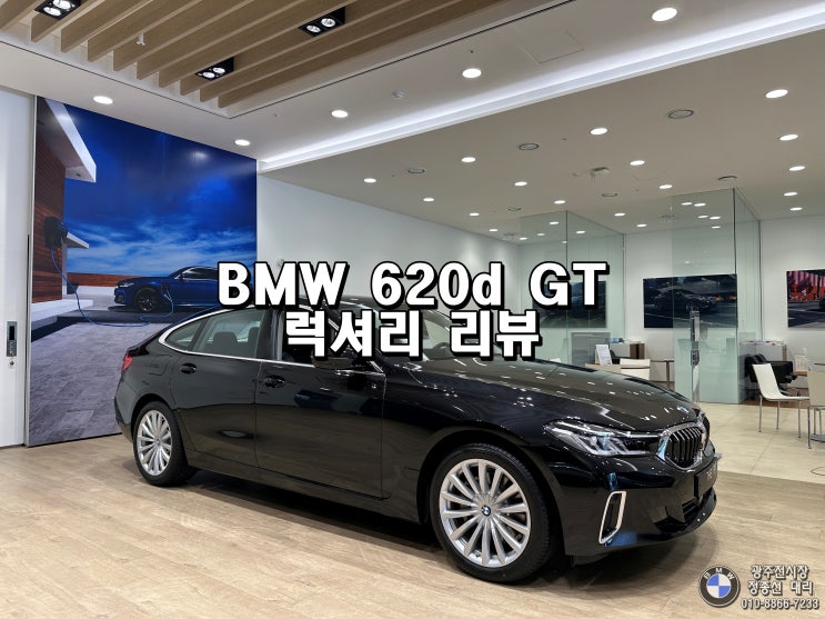 BMW 620d GT Luxury 리뷰 ｜정보, 제원, 가격, 모의견적, 옵션, 프로모션, 포토 6GT : 네이버 블로그