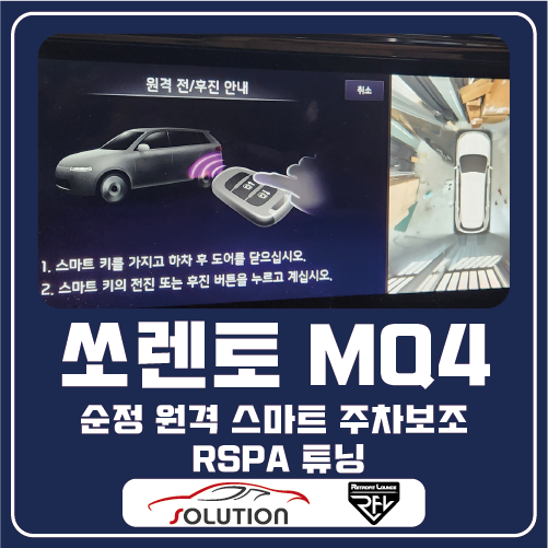 쏘렌토 MQ4 원격스마트주차보조 RSPA 순정 시공으로 편리하게 이용하세요. WITH 카솔루션 : 네이버 블로그