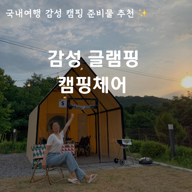 국내여행 감성 캠핑 글램핑 준비물 캠핑체어 폴딩체어 드롭드롭드롭 네이버 블로그