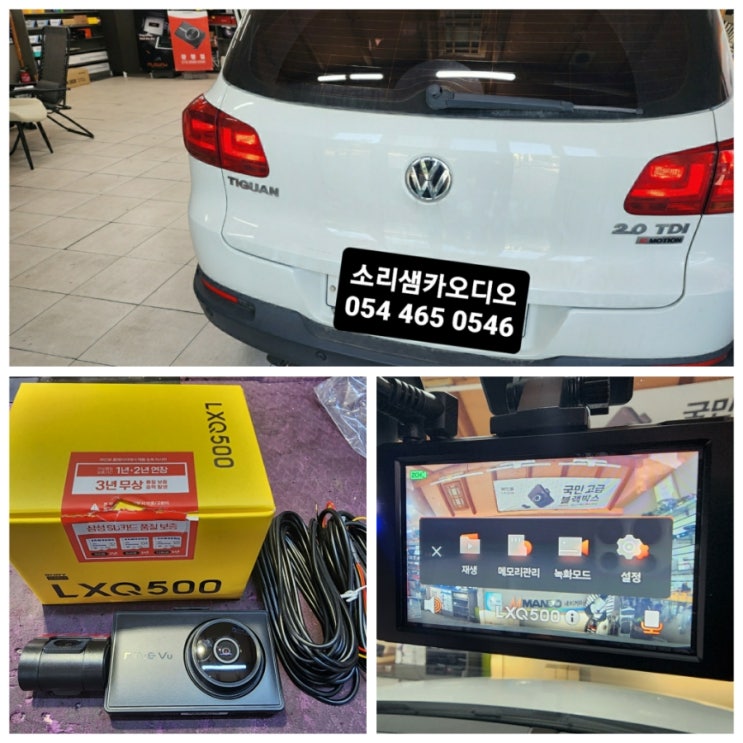 파인뷰블랙박스대리점 파인뷰블랙박스 스마트폰영상확인 LXQ500 전방QHD수입차 폭스바겐장착 만도블랙박스수리 아이나비블랙박스수리 파인뷰블랙박스 지정장착대리점 : 네이버 블로그