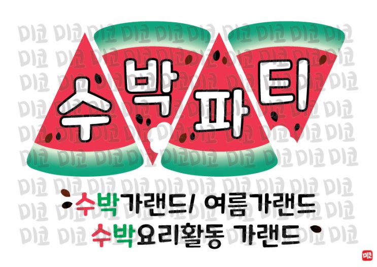 가랜드환경구성 수박 가랜드 세모 가랜드 수박 이미지 여름 가랜드 여름 환경구성 수박요리활동가랜드 네이버 블로그
