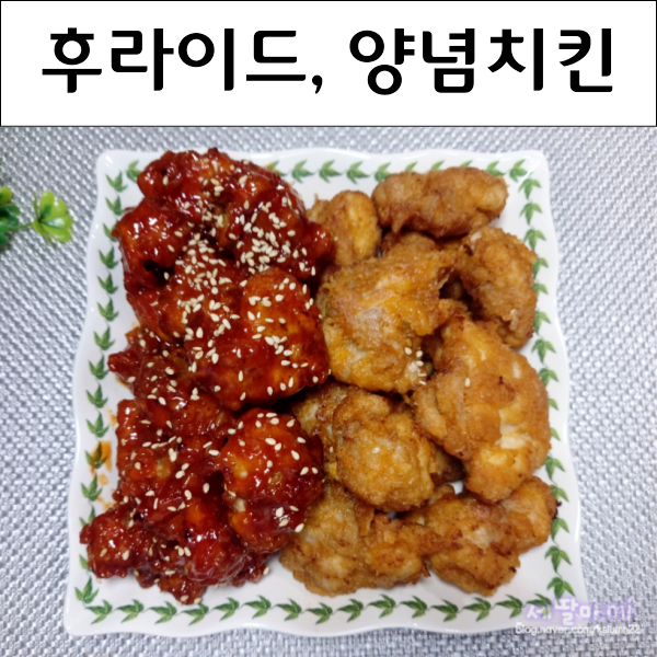 후라이드 치킨 만들기 양념치킨 닭강정 소스 만들기 : 네이버 블로그