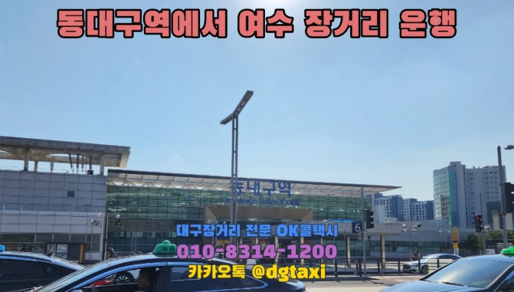 여수장거리택시 동대구역에서 여수 롯데몰까지 운행 대구에서 순천 광양 목포 여수엑스포 택시요금 택시비 네이버 블로그
