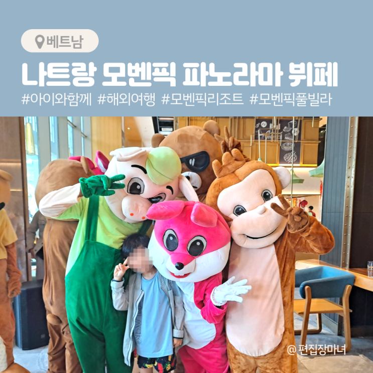 나트랑 모벤픽 조식 석식 파노라마 뷔페 아이와함께하는 키즈프렌들리 리조트 네이버 블로그