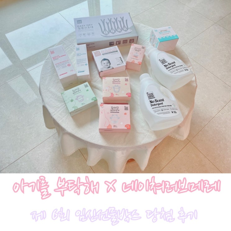 제 6회 아기를 부탁해 X 네이쳐러브메레 임신선물박스 당첨 후기 6월 이벤트 신청방법 네이버 블로그